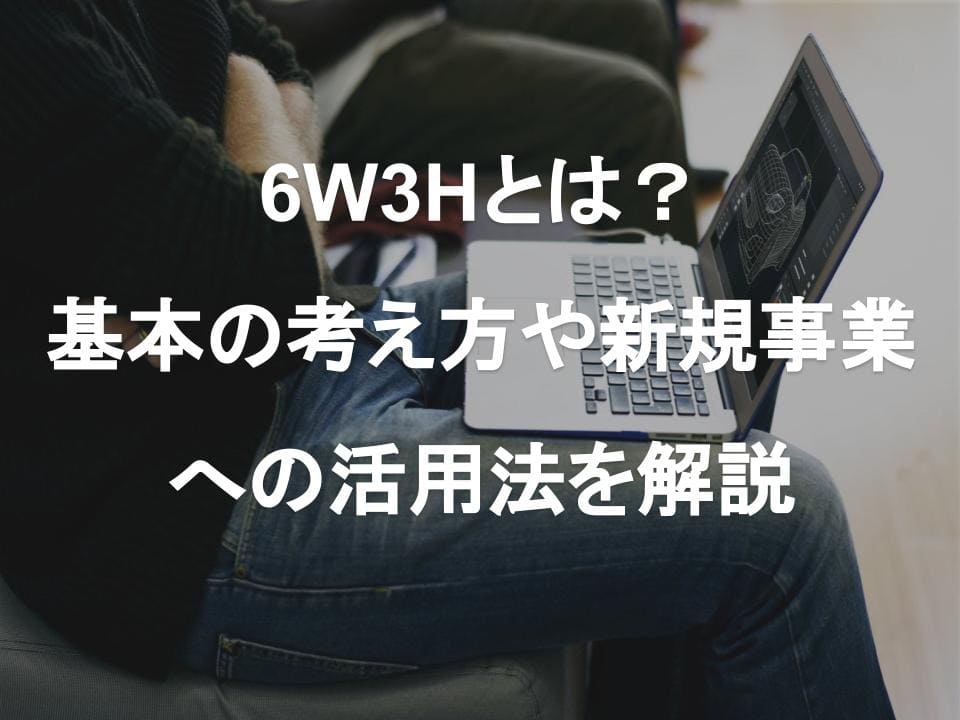 【6W3Hとは？】フレームワークの使い方や新規事業＆ビジネスへの活用法｜(株)Pro-D-use【中小企業、新規事業、事業再生の経営コンサルティング】