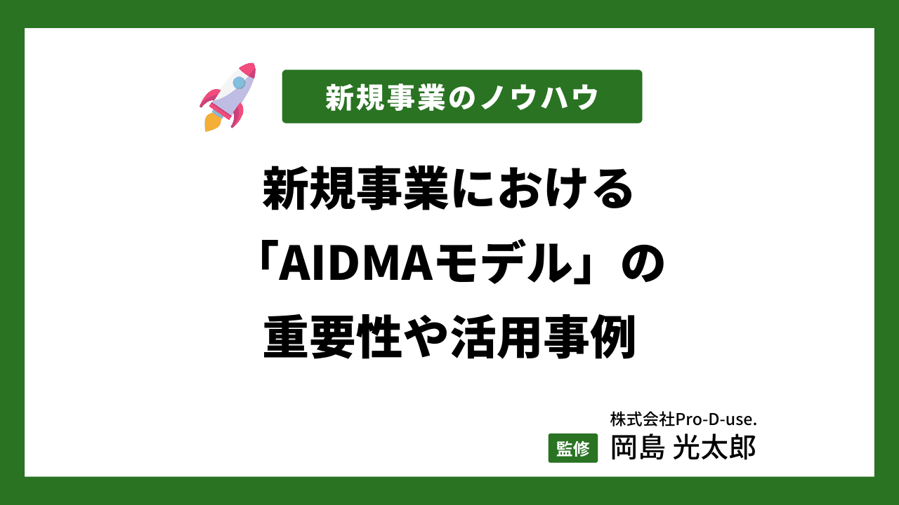AIDMAモデルとは？新規事業における重要性や活用事例