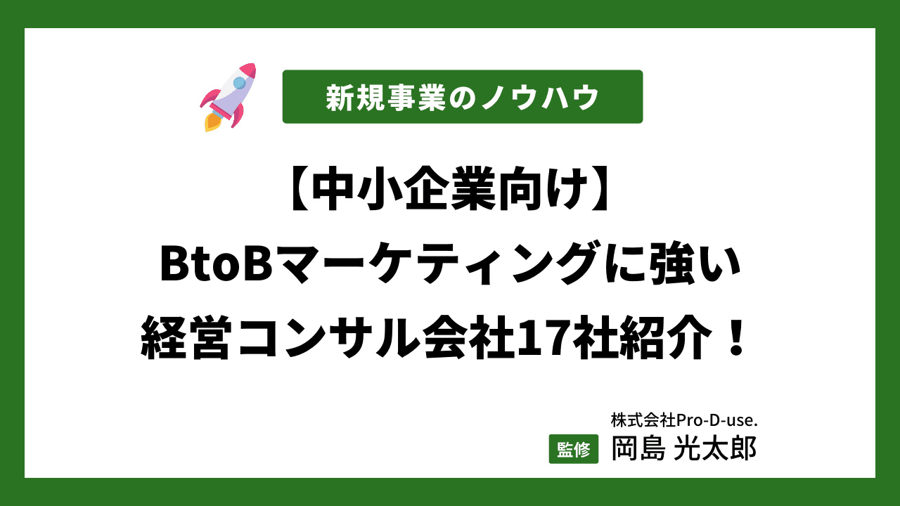 【中小企業向け】BtoBマーケティングに強い経営コンサル会社17社紹介！失敗しない選び方も徹底解説